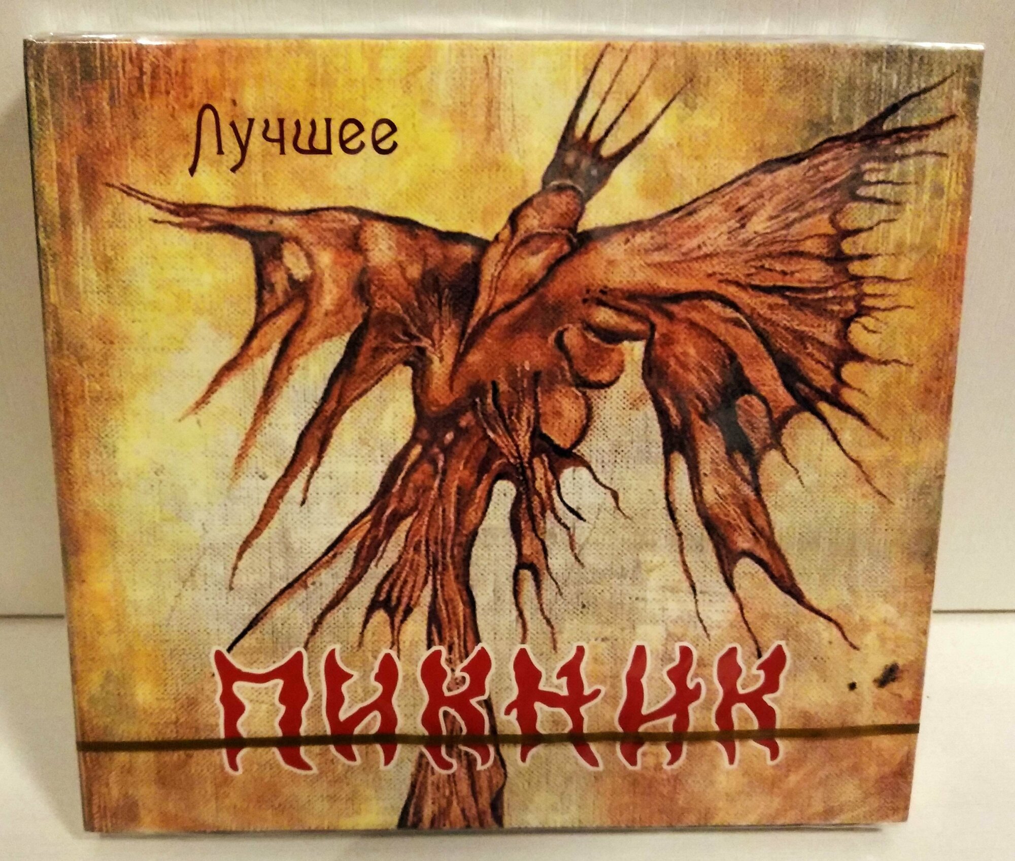 Пикник "Лучшее" 2 CD