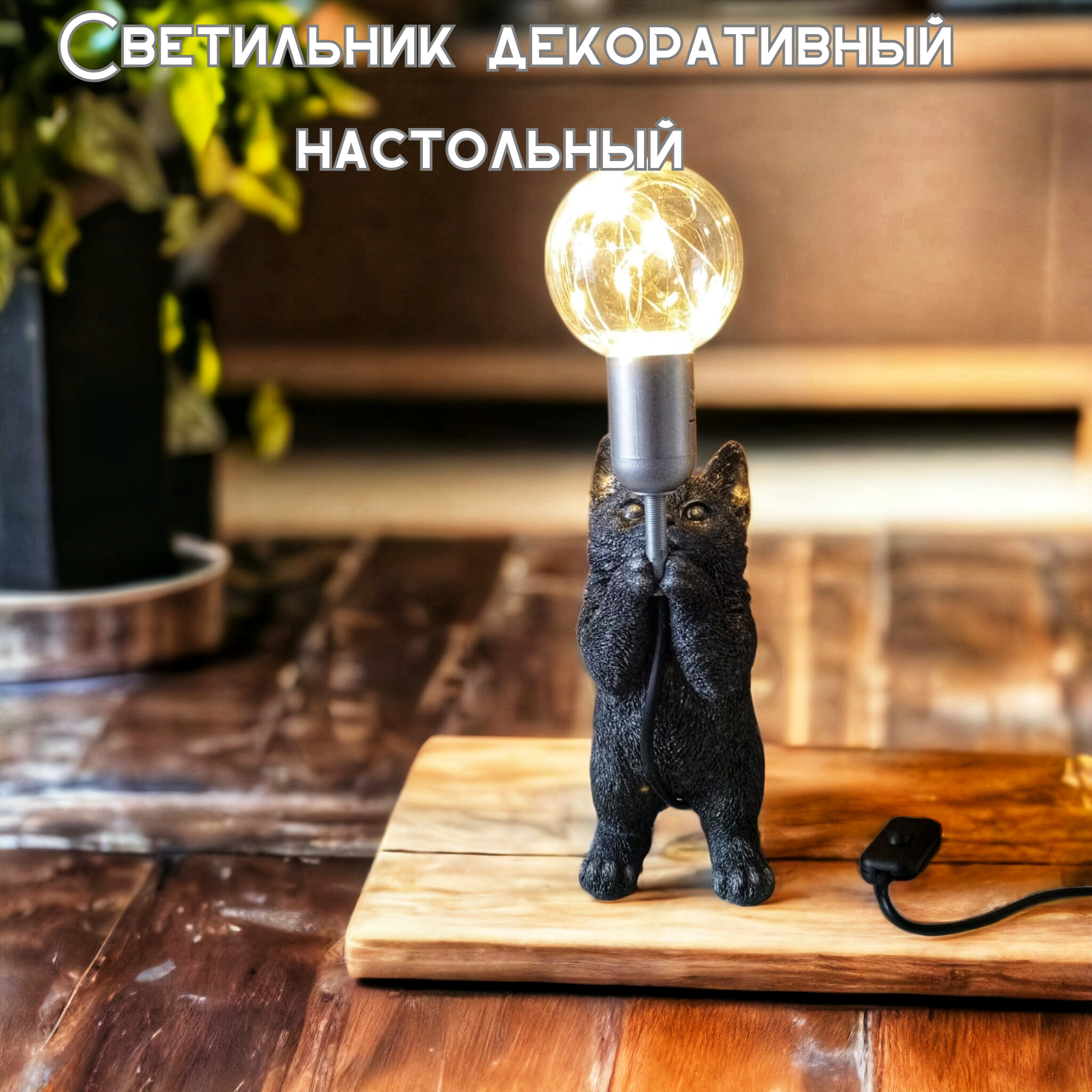 Декоративный настольный светильник / Лампа настольная