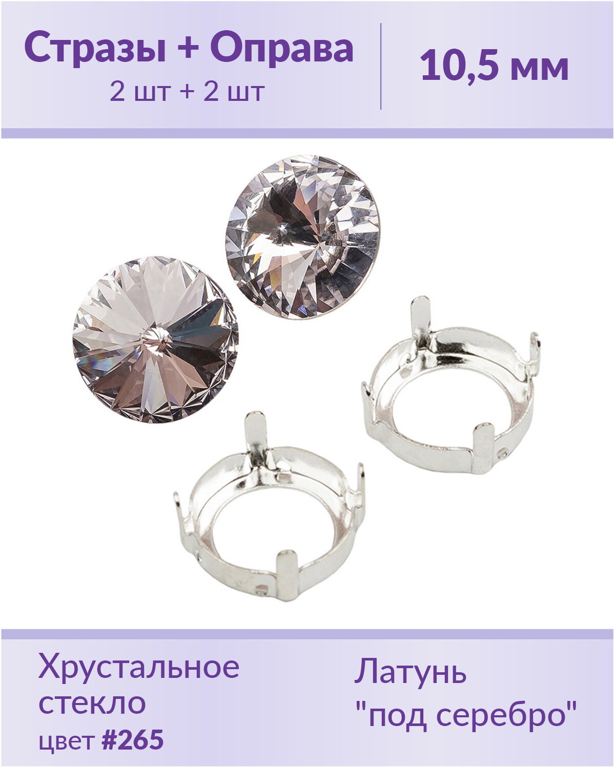 Swarovski Rivoli Smoky Mauve ss 47 (10,5 мм), 2 шт + оправы