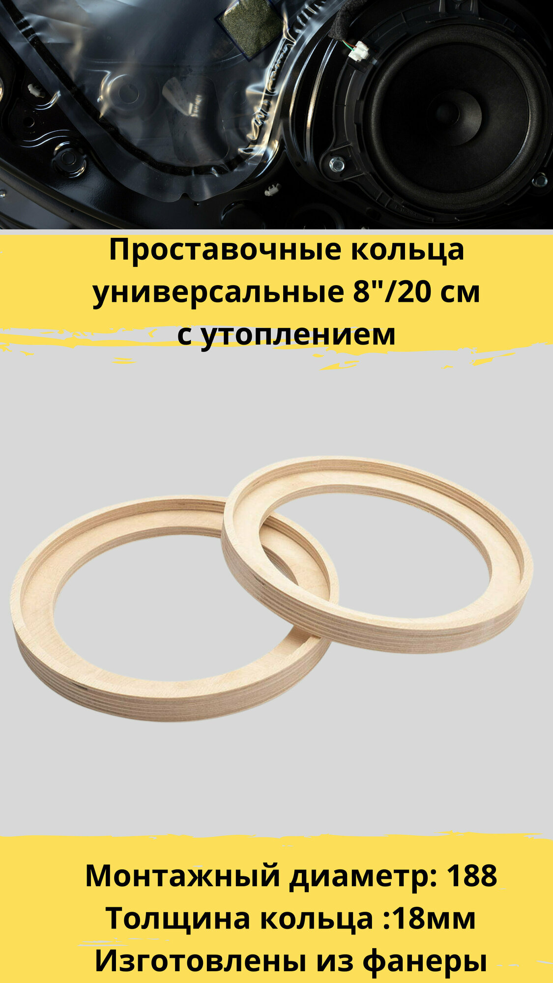 Проставочные кольца универсальные 8"/20 см. (с утоплением, монтаж. диам. 188 мм.)