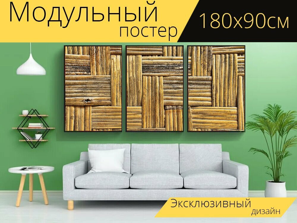 Модульный постер "Бамбук, бамбук циновка, шаблон" 180 x 90 см. для интерьера