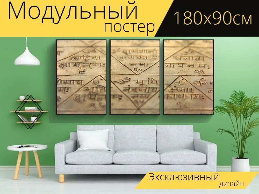 Модульный постер "Янтра, треугольник, металл" 180 x 90 см. для интерьера