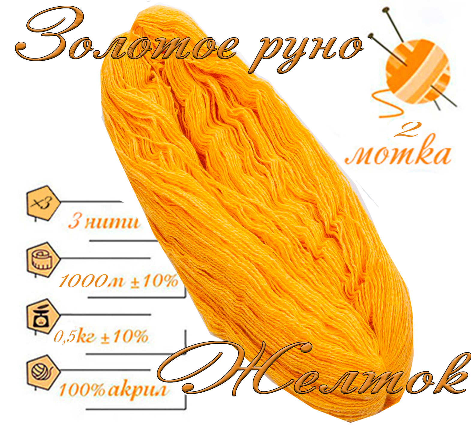 Нитки для ручного вязания 2шт.0,5кг/1000м, пряжа трехниточная в пасмах для вязания крючком, спицами 250-300гр/шт. из чистого акрила цвет Желток