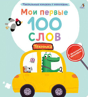 КнСОкошками(Робинс) МоиПервые100слов Техника