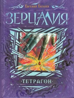 Зерцалия Гаглоев Е. Кн.4 Тетрагон (Росмэн/Росмэн-Пресс, 2022)