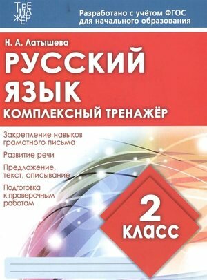 Комплексный тренажер. Русский язык 2 класс (Латышева) (Кузьма, ИД Рученькиных, 2021)