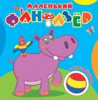 Мой любимый бегемот". Сравни две картинки и сделай их с помощью наклеек и карандашей одинаковыми. Разв