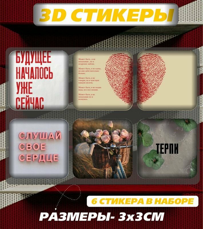 3D наклейка на телефон, Набор объемных мотивационных парных наклеек с фразами и цитатами - Слушай свое сердце и терпи
