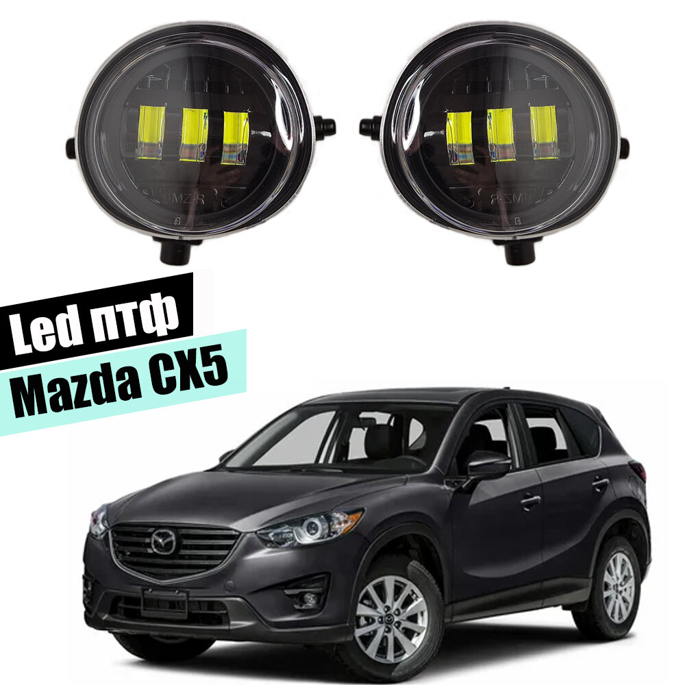 Противотуманные фары Mazda CX5 2011-2015 led