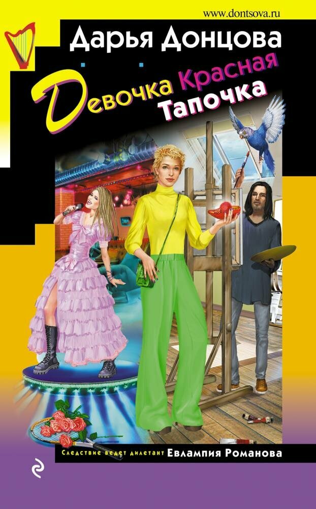 Девочка Красная Тапочка (Донцова Д. А.)