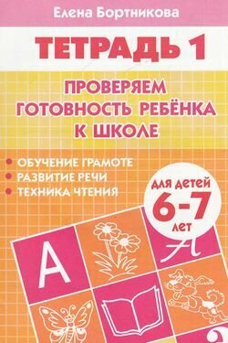 УчимсяИграя Бортникова Проверяем готовность ребенка к школе. Ч.1 (раб. тетрадь для детей 6-7 лет)