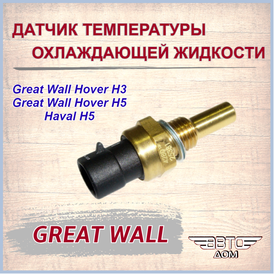 Датчик температуры охлаждающей жидкости, Great Wall Hover H2/H3/H5/ Грейт Волл Ховер Н2/Н3/Н5, арт. SMW250119