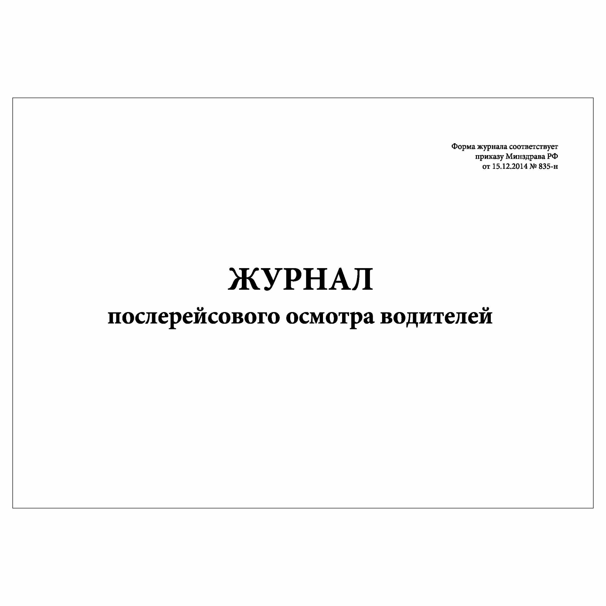 (1 шт.), Журнал послерейсового осмотра водителей (Приказ № 835-н) (10 лист, полист. нумерация)
