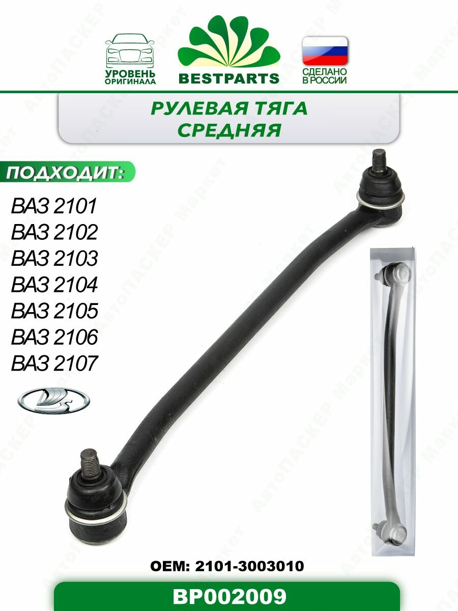 Рулевая тяга для а/м Ваз 2101/2102/2103/2104/2105/2106/2107 Жигули средняя поперечная без крепежа, 1 шт, BP002009, 49916