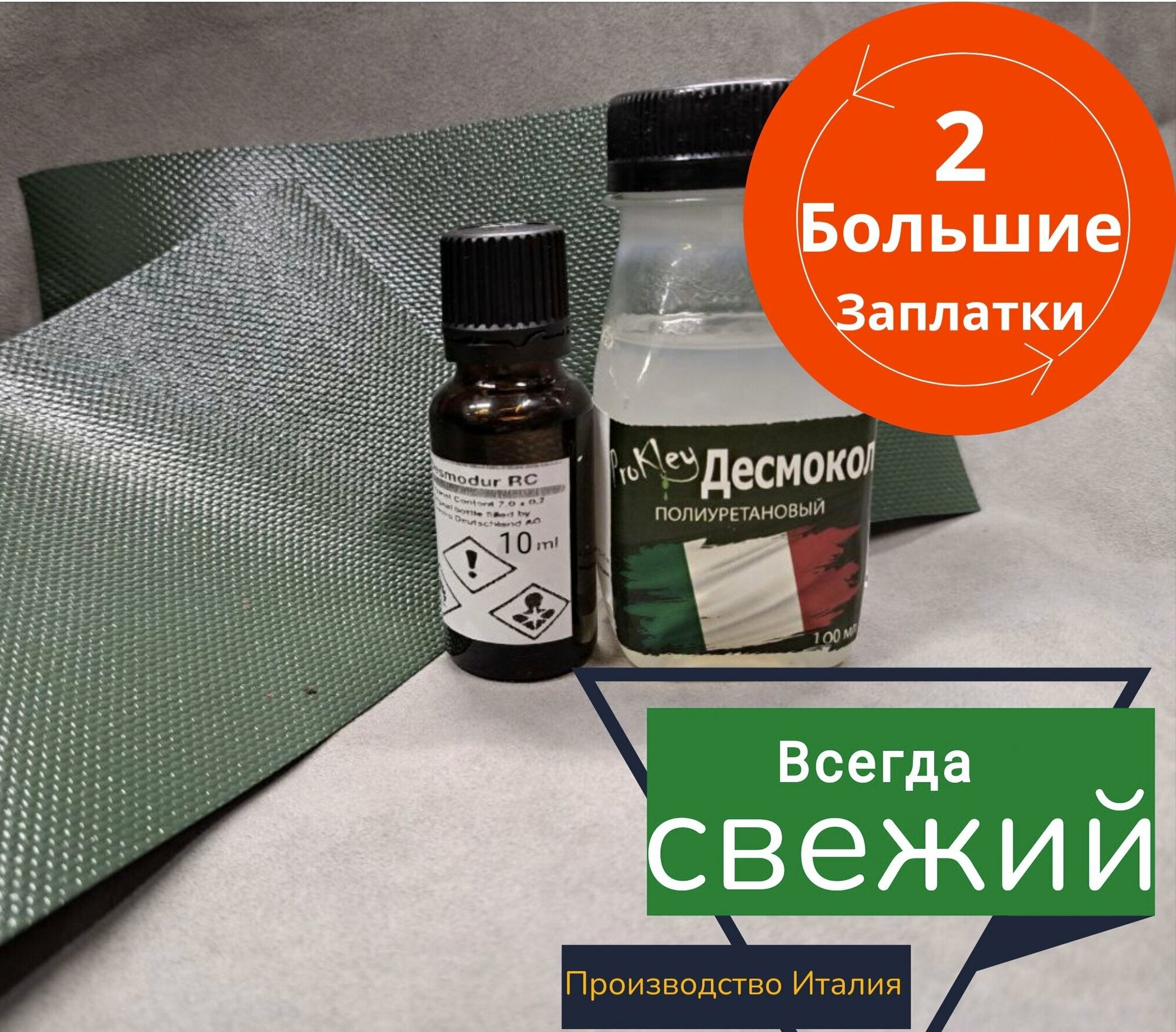 Ремкомплект для ремонта ПВХ лодок, клей десмокол 100мл, 2 заплатки(зелёный) 20*10см, отвердитель 10мл для ремонта изделий из ПВХ, обуви и кожи.