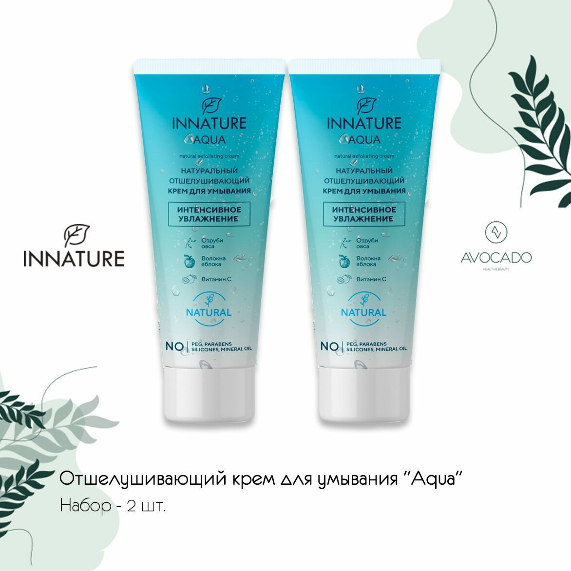 INNATURE AQUA Натуральный отшелушивающий крем для умывания, 75 мл. Набор 2 шт.