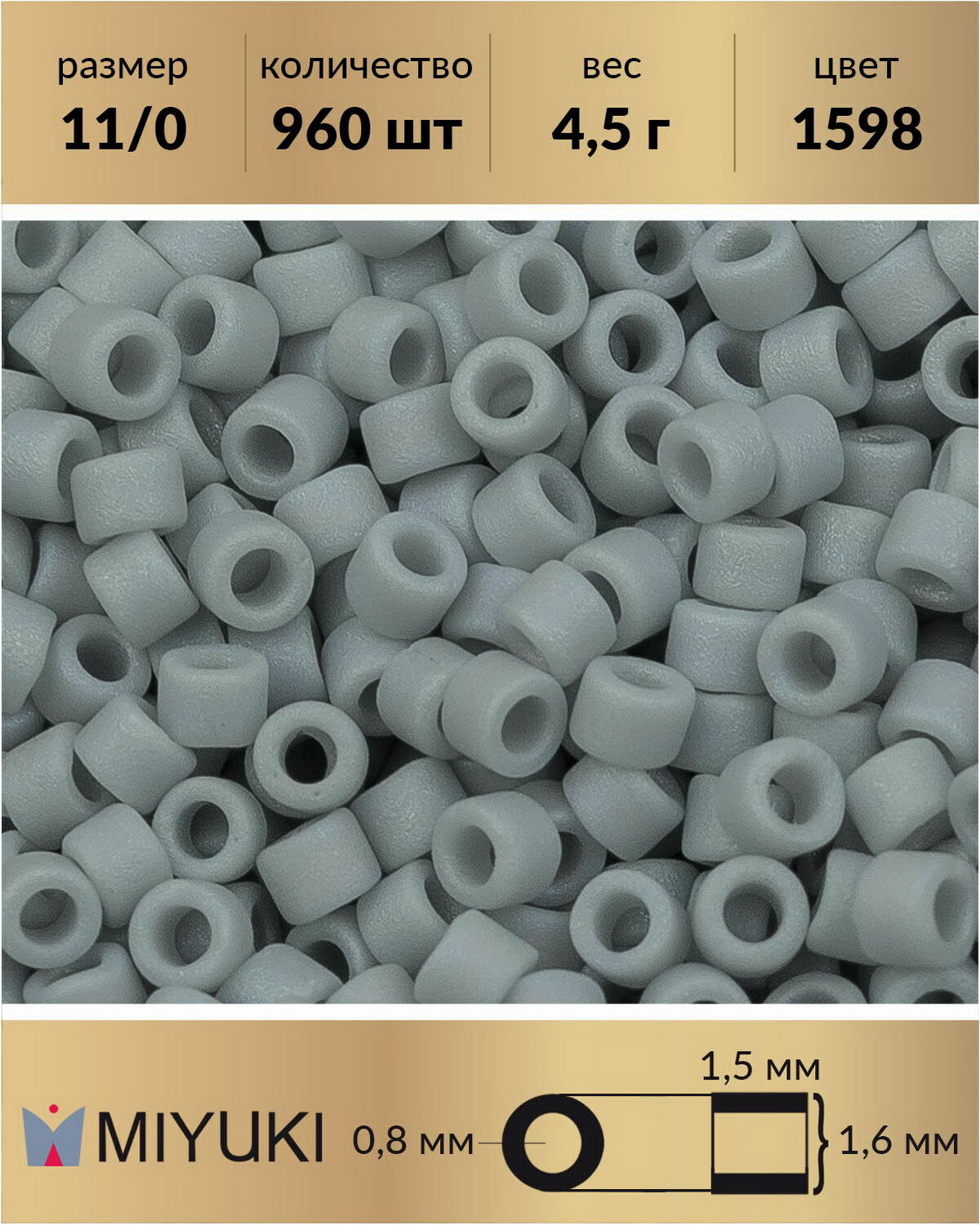 Бисер Miyuki Delica, цилиндрический, размер 11/0, цвет: Непрозрачный матовый радужный призрачный серый, 4,5 грамма