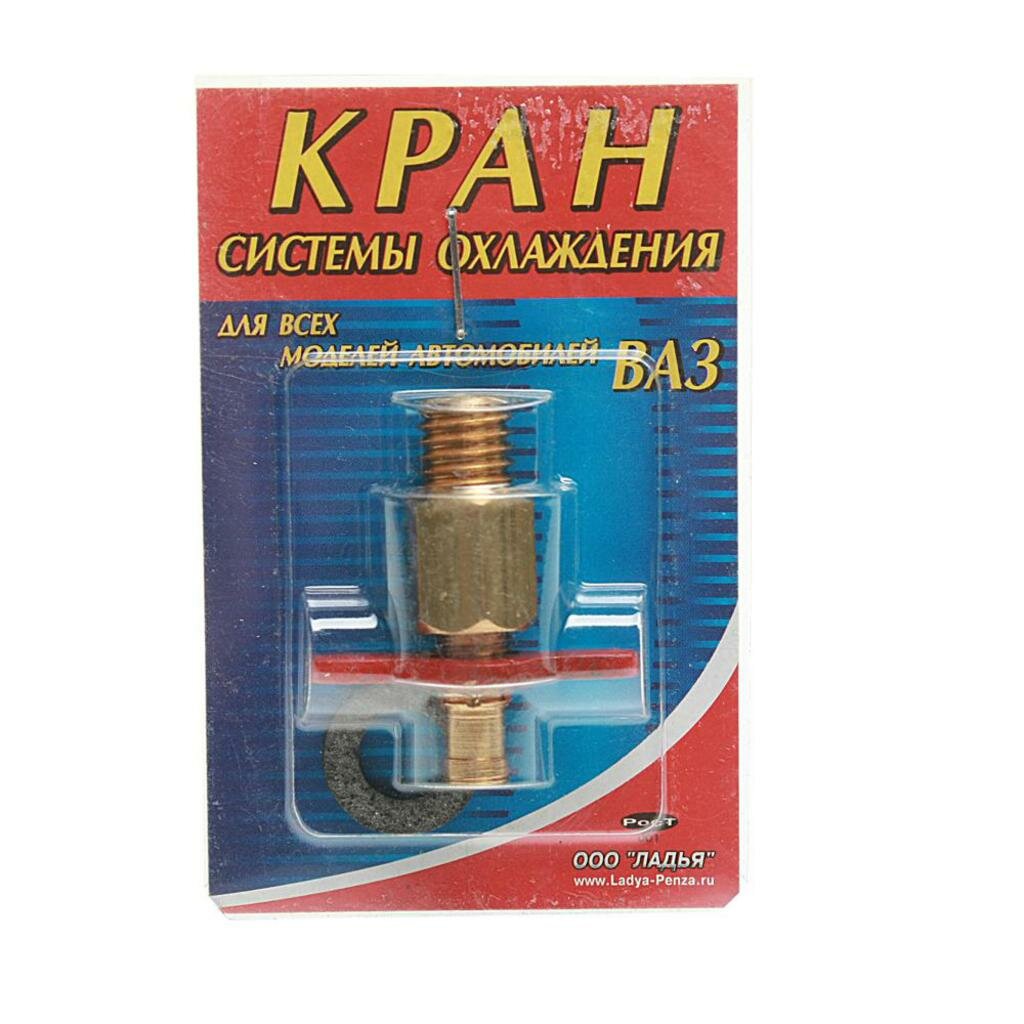 Кран ВАЗ-2101 радиатора сливной латунь