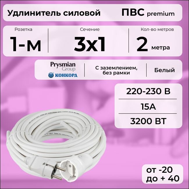 Удлинитель силовой "PREMIUM CABLE" кабель ПВС 3х1 белый, электрический 2 м с заземлением