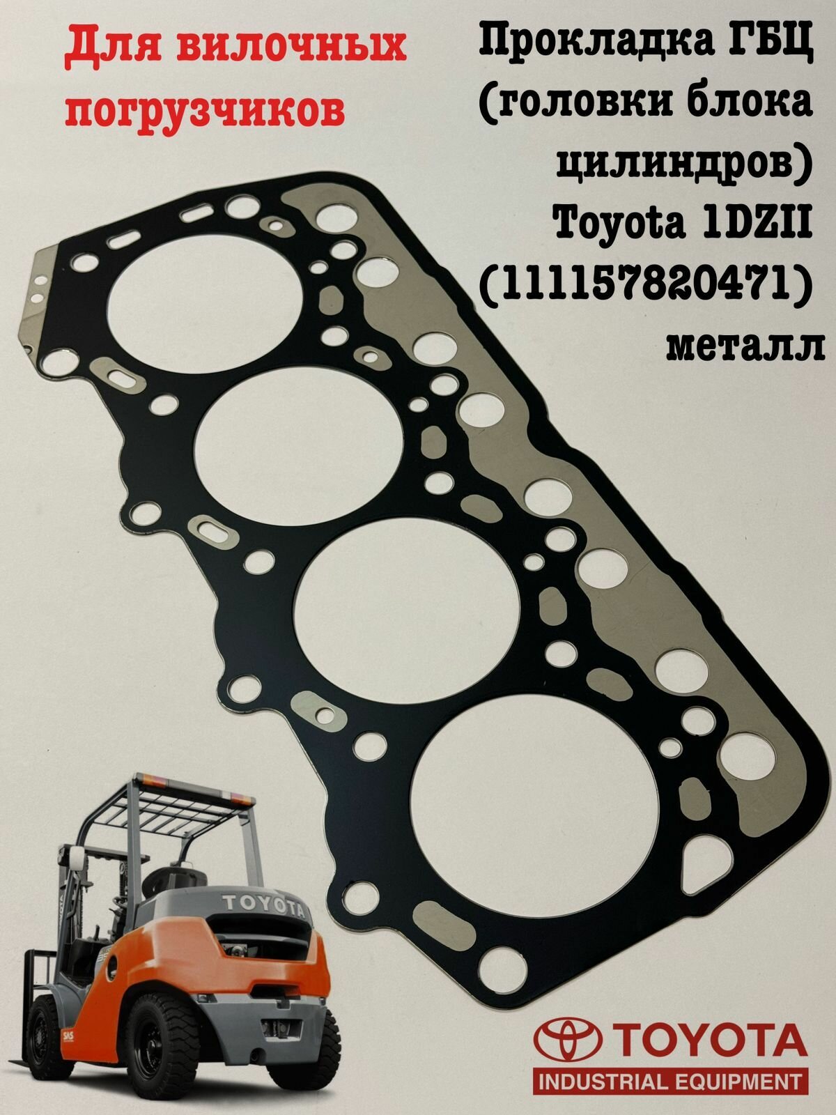 Прокладка ГБЦ Toyota 1DZII металл (111157820471) для вилочных погрузчиков