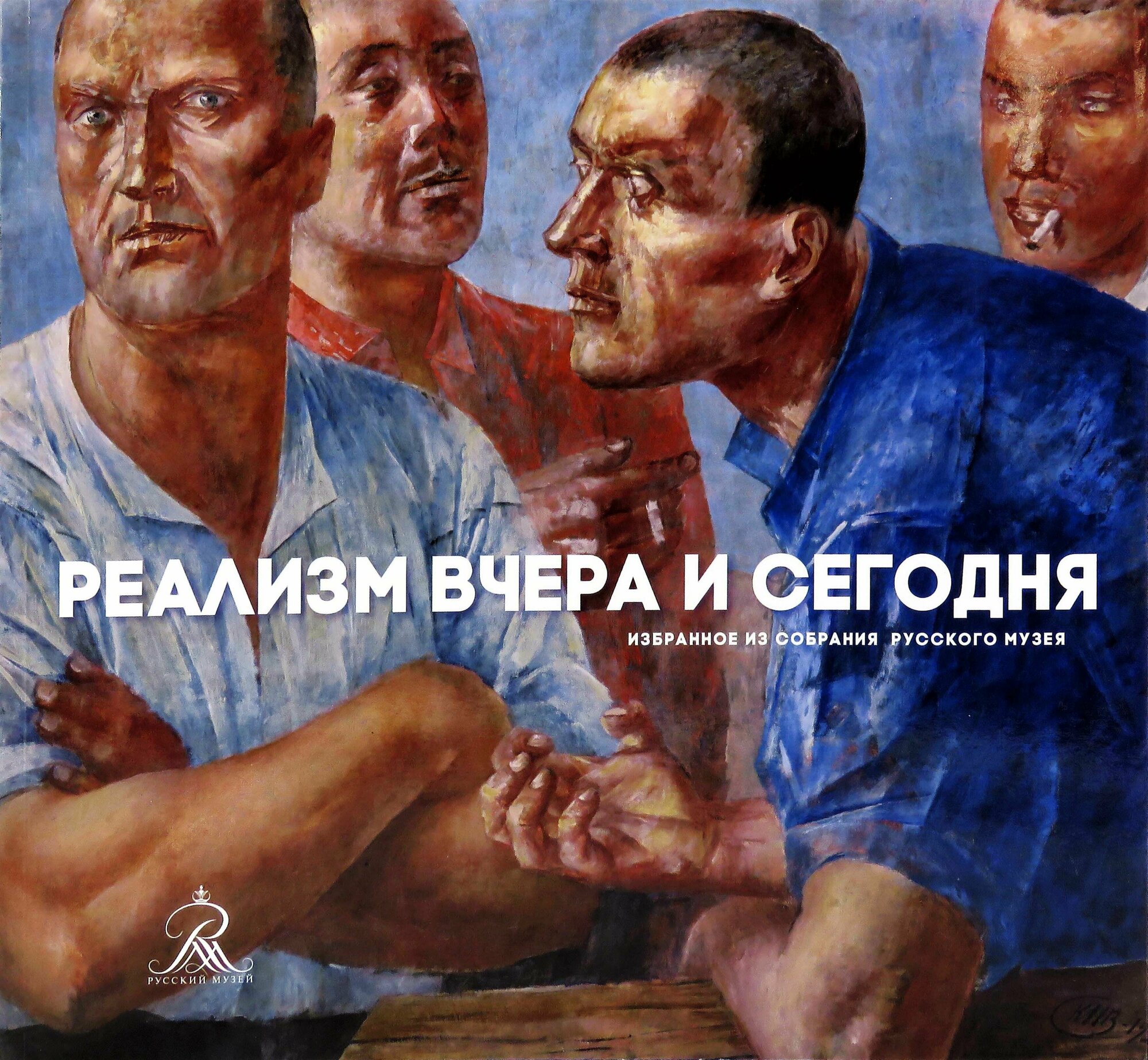 Реализм вчера и сегодня. Избранное из собрания Русского музея