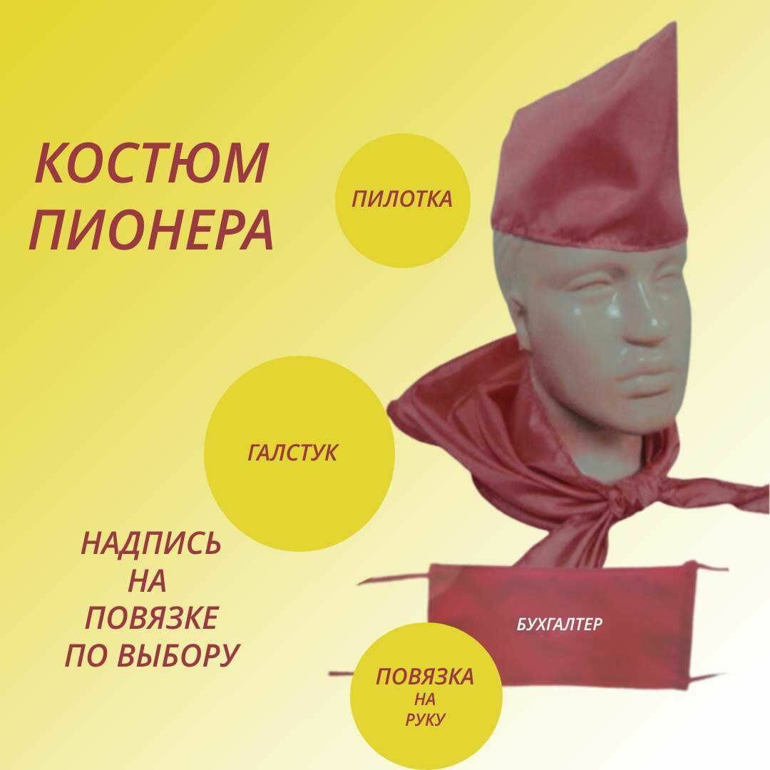 Пионерский костюм: галстук, пилотка, повязка. Бухгалтер.