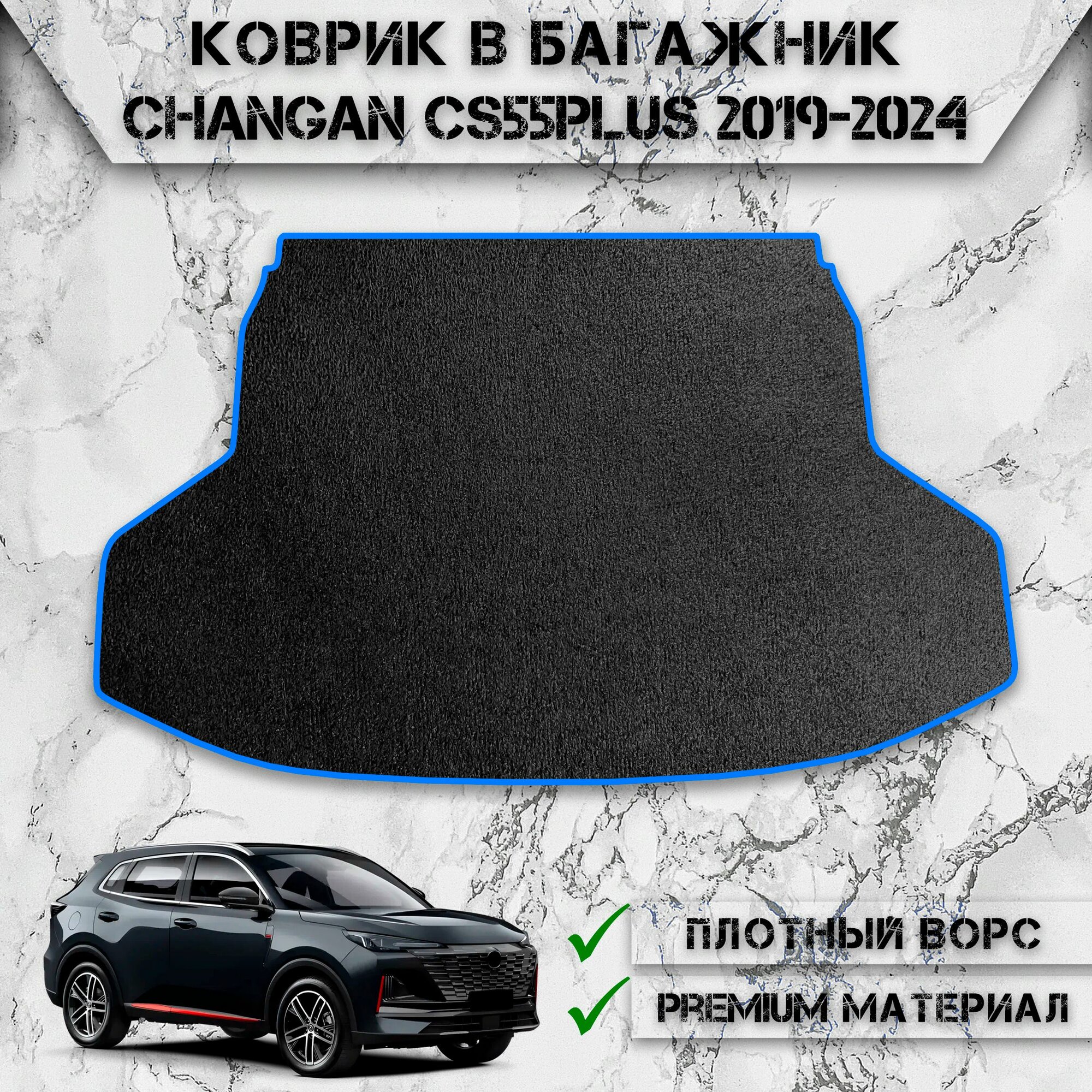 Ворсовый коврик в багажник "Стандарт" для авто Чанган / Changan CS55PLUS 2019-2024 Г. В. Чёрный С Синим Кантом