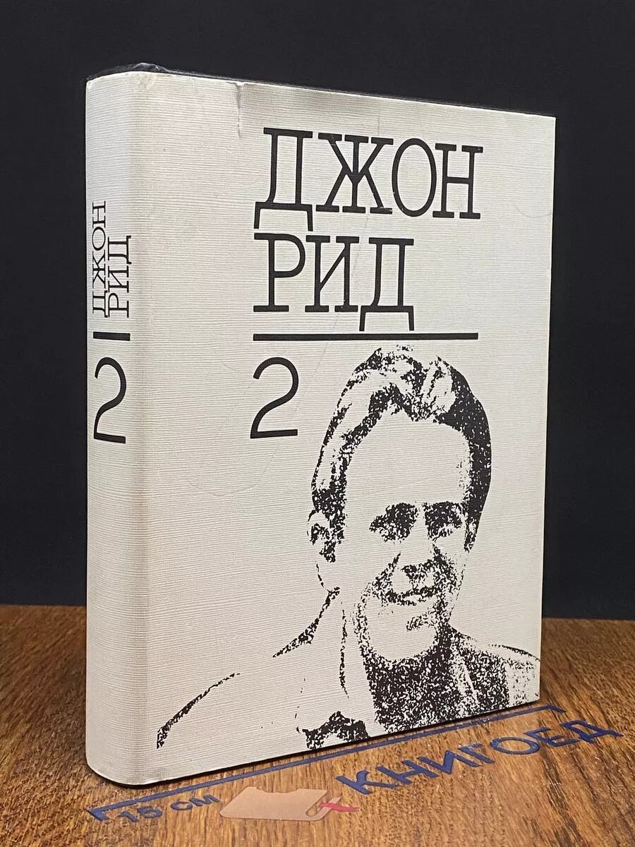 Книга. Джон Рид. Избранное. Книга 2 1987 (2039954064361)