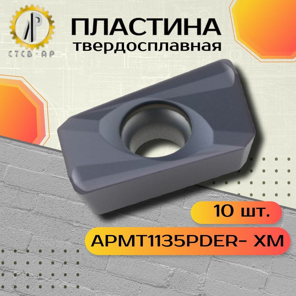 APMT1135PDER- XM твердосплавные пластины для токарных резцов 10 шт