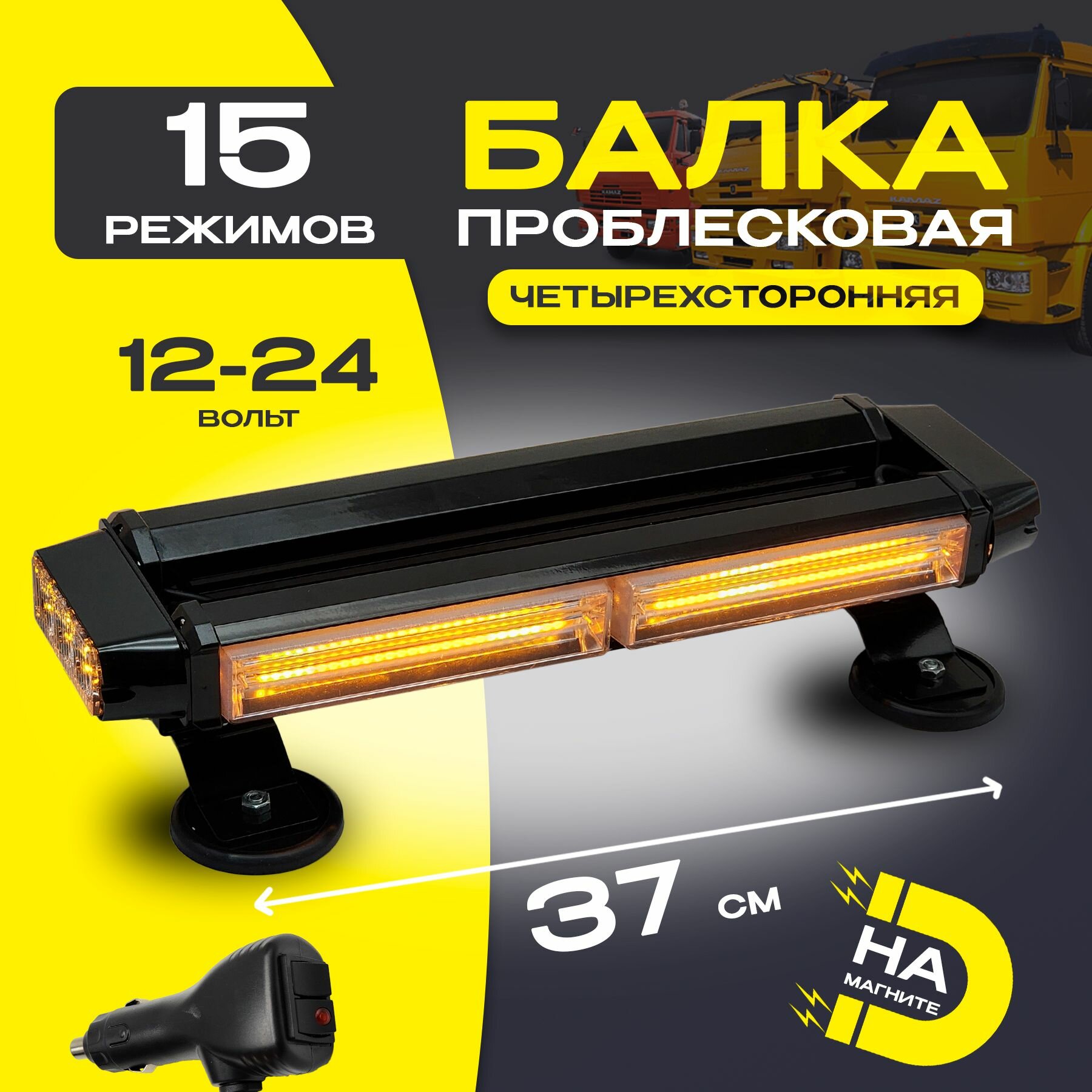 Проблесковая светодиодная балка 37см маяк люстра на магнитном креплении, 15 режимов