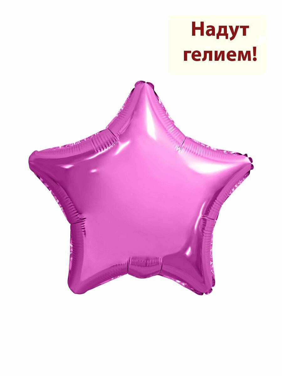 Воздушный фольгированный шар звезда 48см - фуксия 1шт