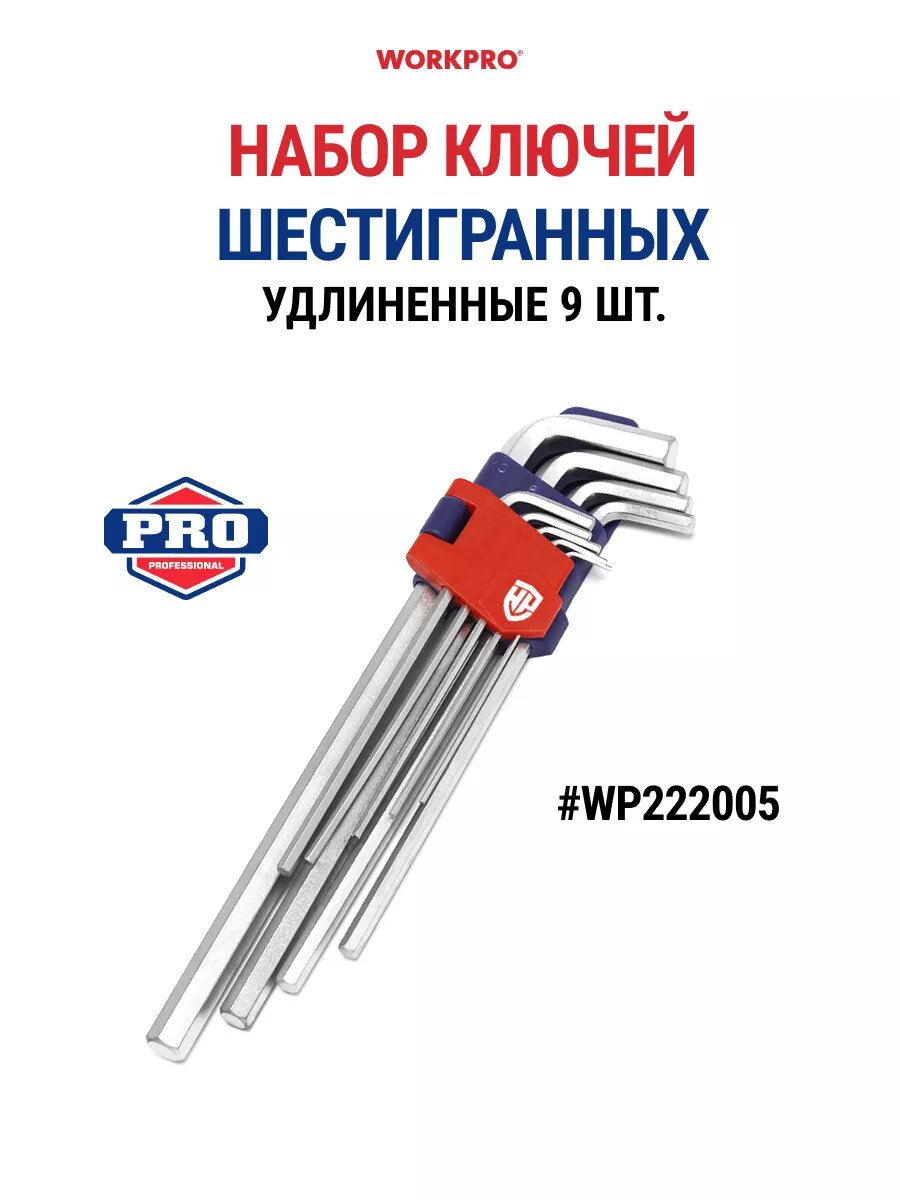 Набор шестигранных ключей удлиненных - 9шт, WORKPRO #WP222005