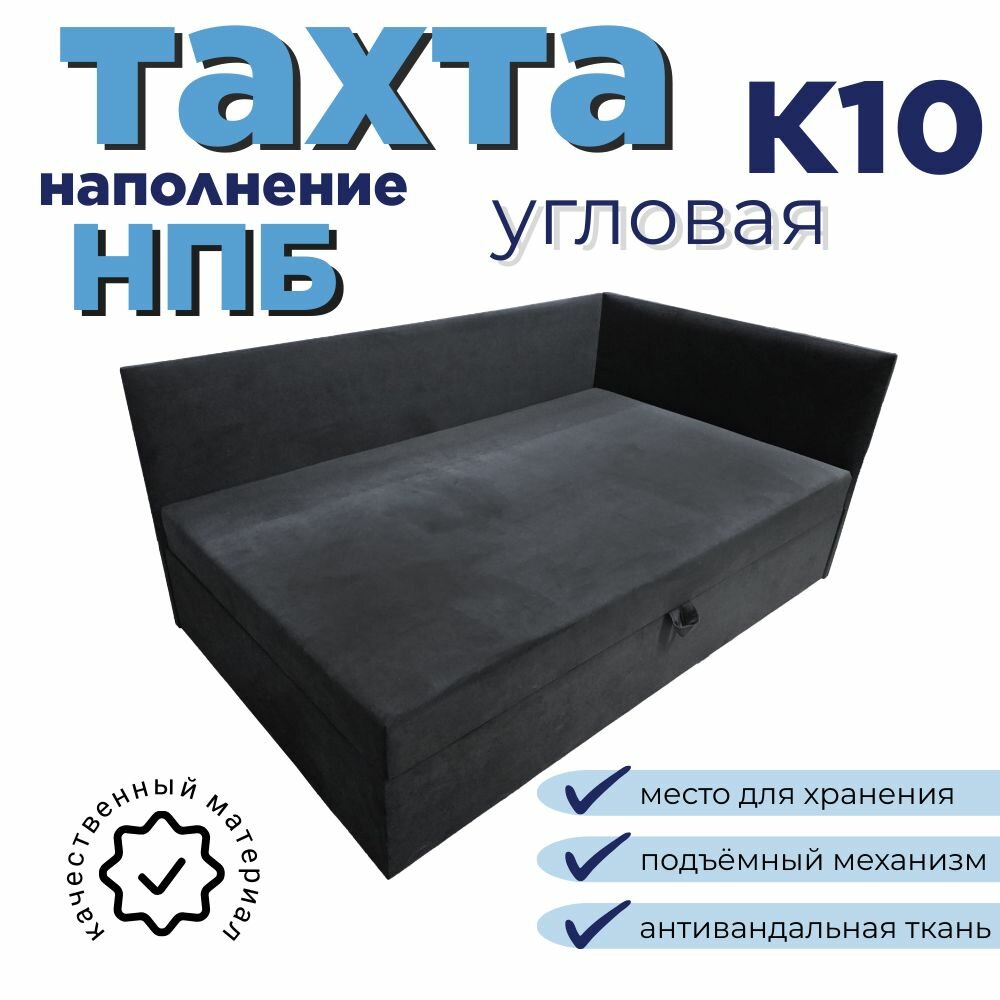 Тахта SPB-MEB Fortis К10, угол правый, двуспальное место, 160×170 см