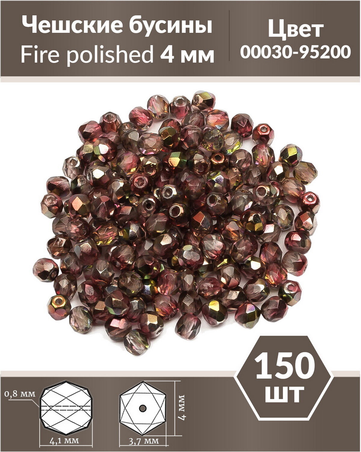 Стеклянные чешские бусины, граненые круглые, Fire polished 4 мм, Crystal Magic Wine, 150 шт.