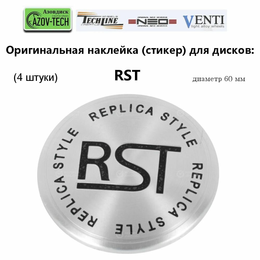 Стикер (наклейка) для дисков RST, диаметр 60 мм, 1 штука