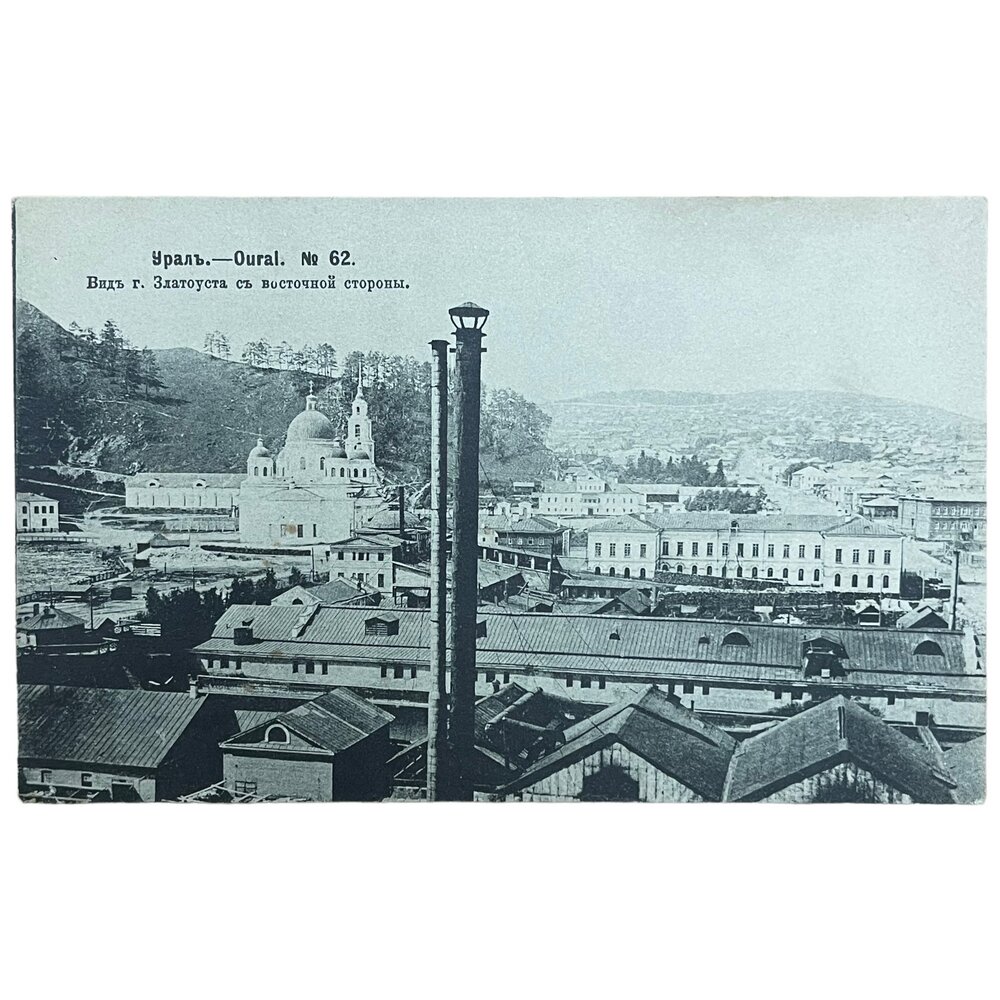 Почтовая открытка "Урал. Вид города Златоуста с восточной стороны" 1900-1917 гг. Российская Империя