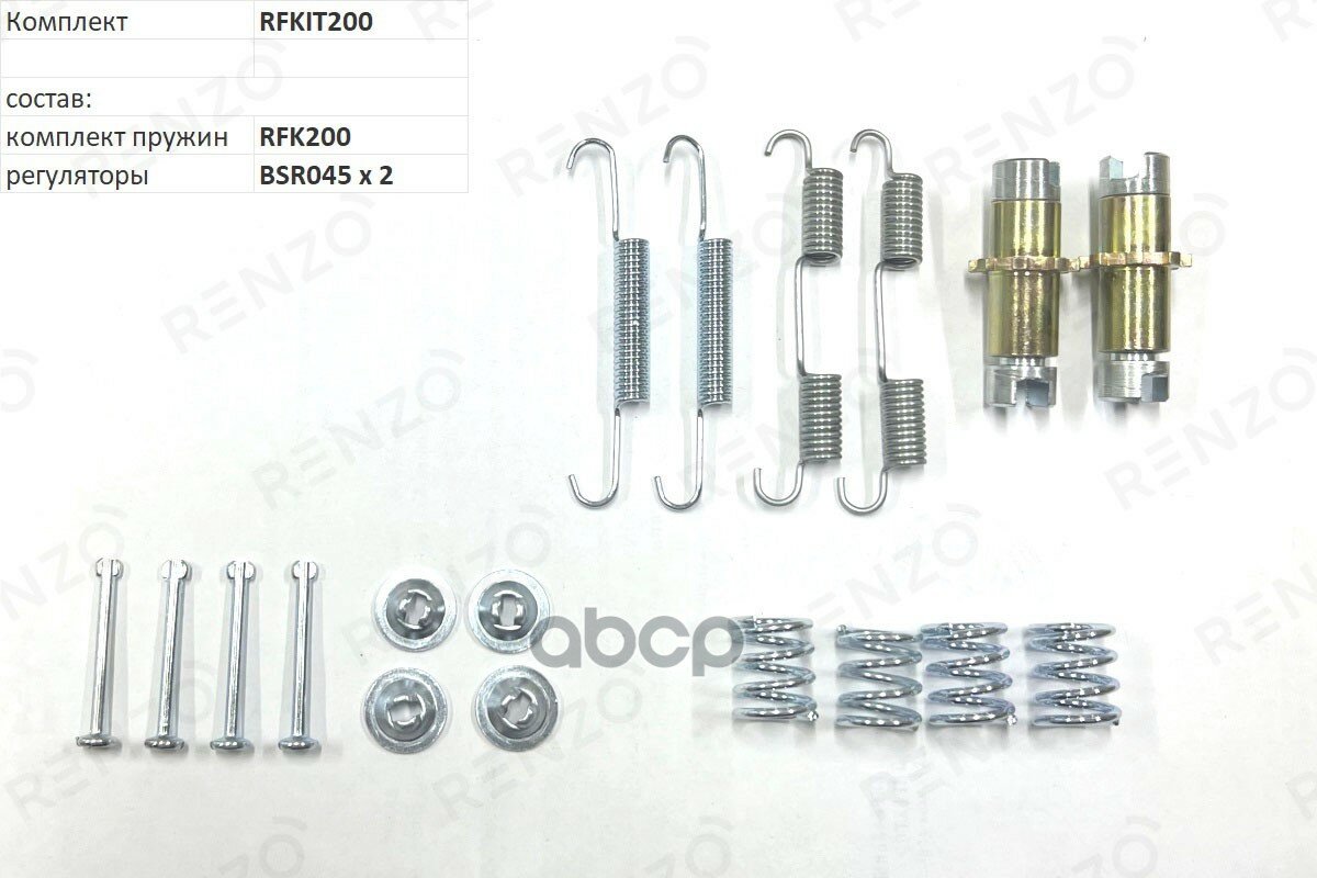 Монтажный комплект для барабанных тормозов RENZO арт. RFKIT200