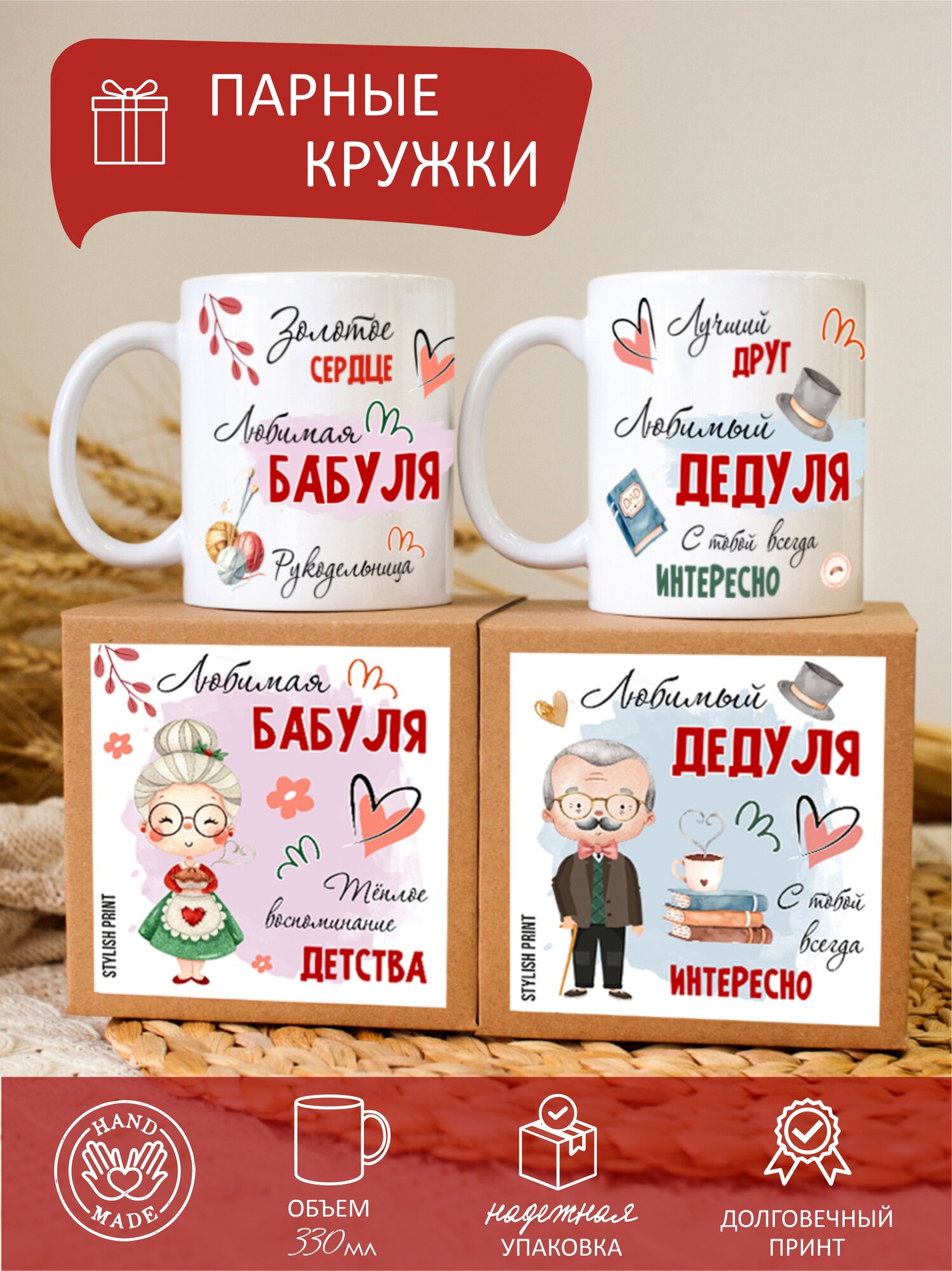 Кружки парные бабушке и дедушке, керамические , 2 шт