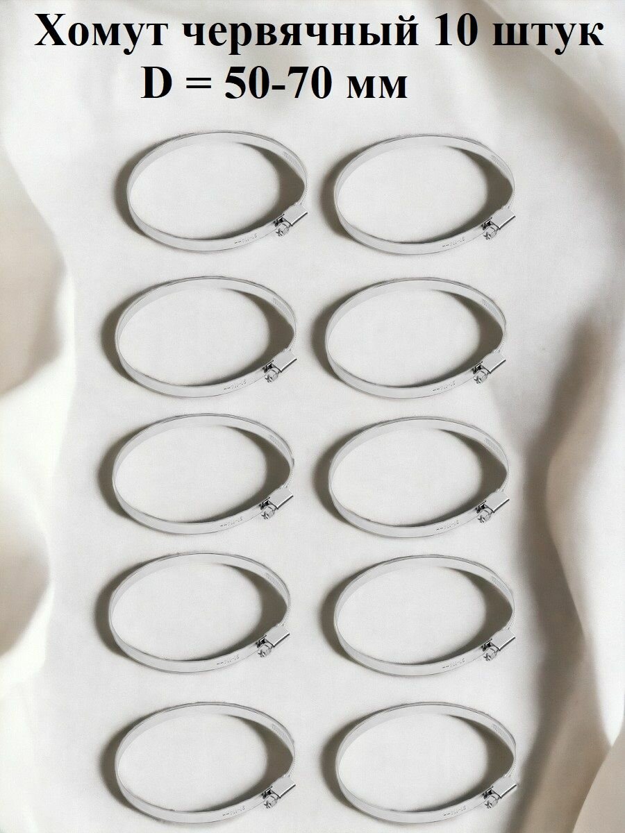 Хомут червячный оцинкованный несквозная просечка, диаметр 50-70 мм, ширина 9 мм, оцинкованный