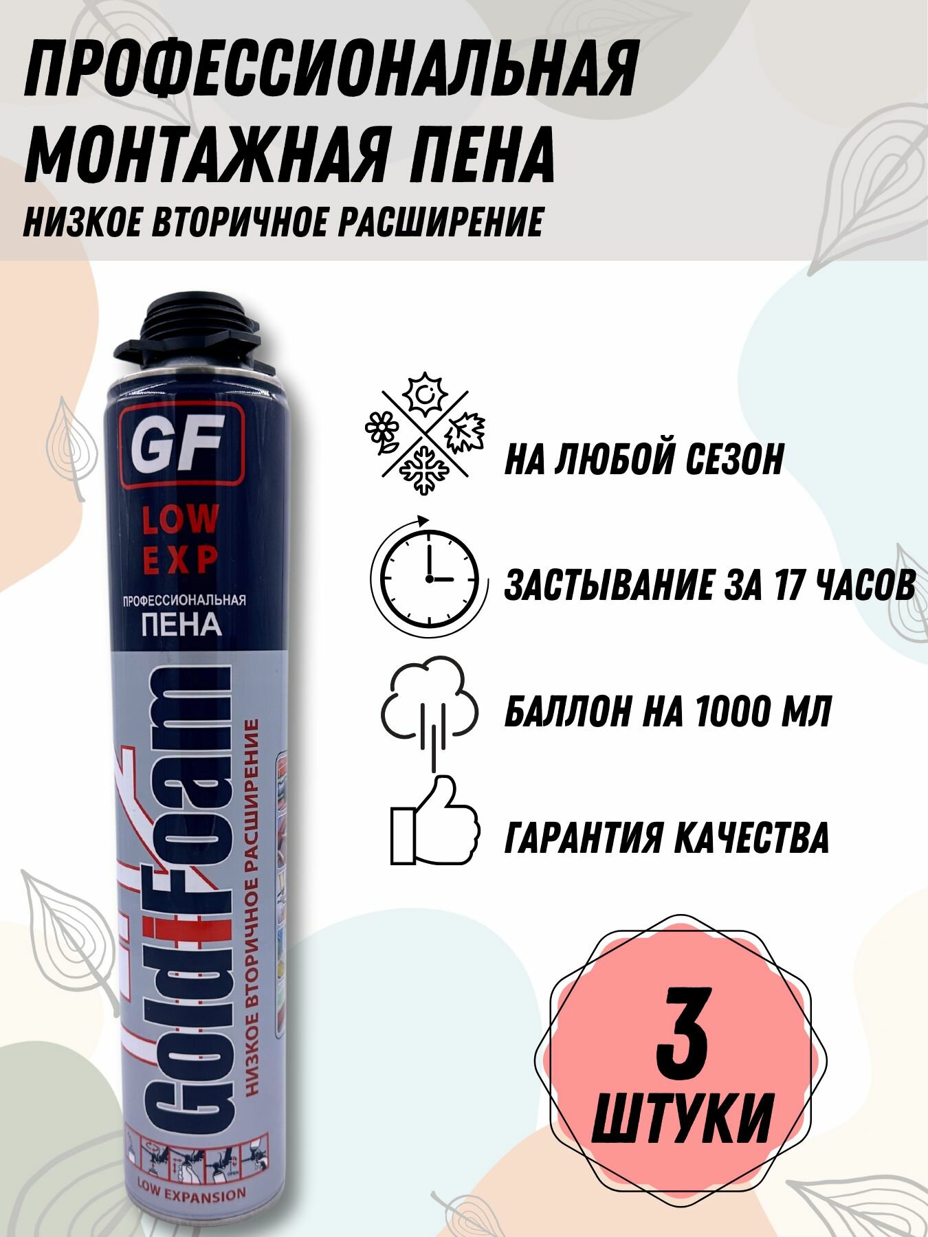 Профессиональная пена GoldiFoam LOW EXP низкого расширения, 3 шт.