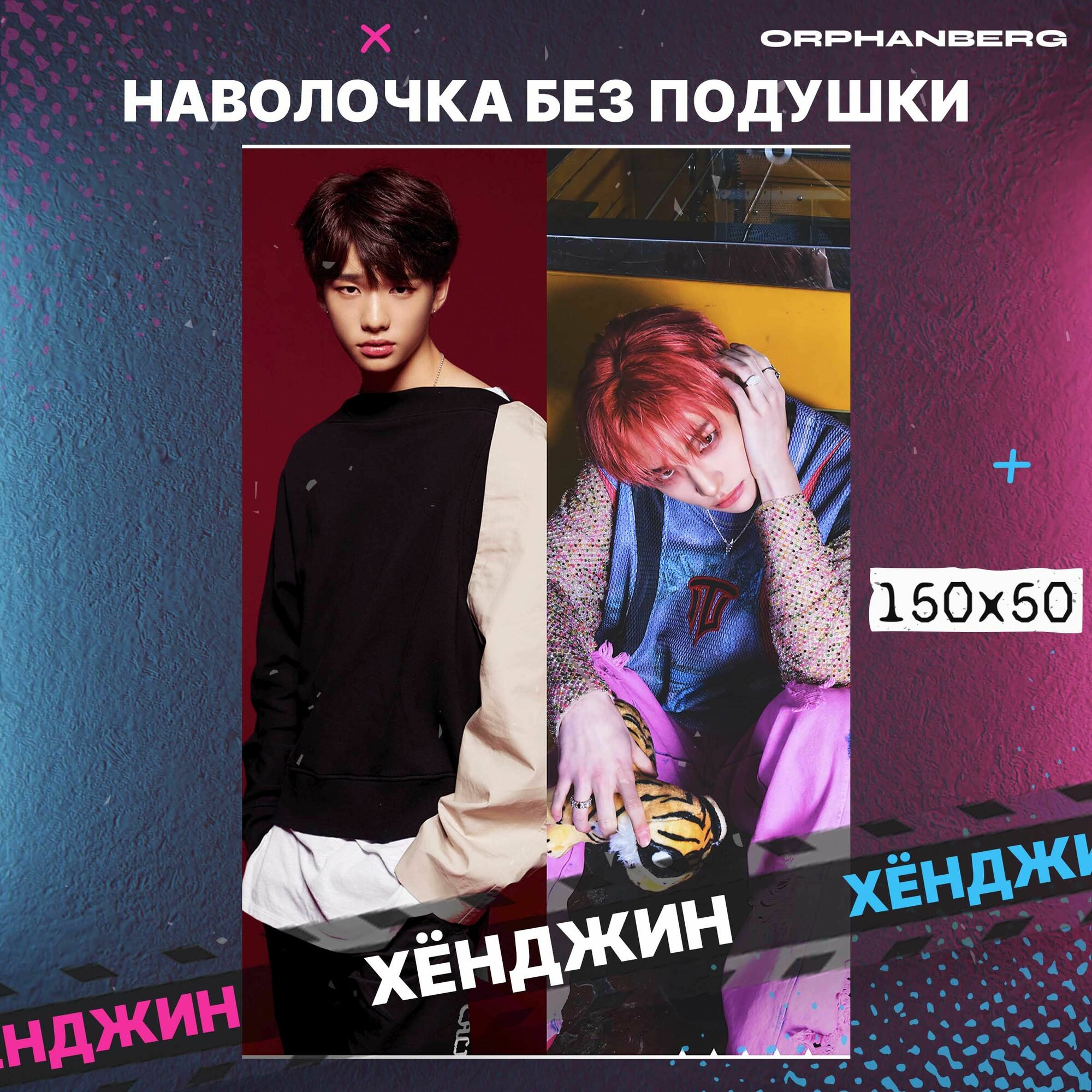 К-ПОП Наволочка на дакимакуру Stray kids Хёнджин