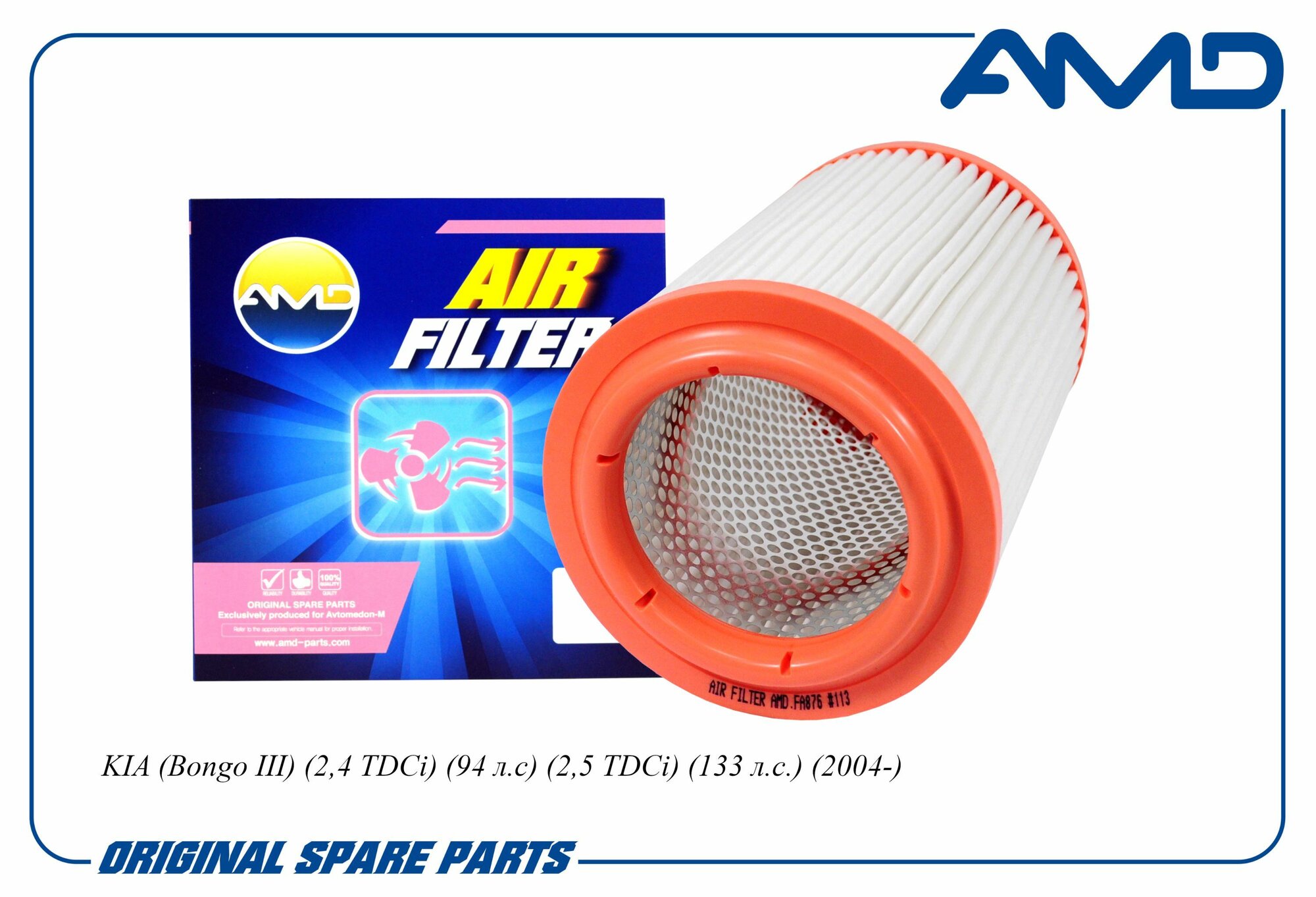 Фильтр воздушный 28113-4E000 AMD. FA876 для KIA Bongo III 2,4 TDCi 94 л. с 2,5 TDCi 133 л. с. 2004-