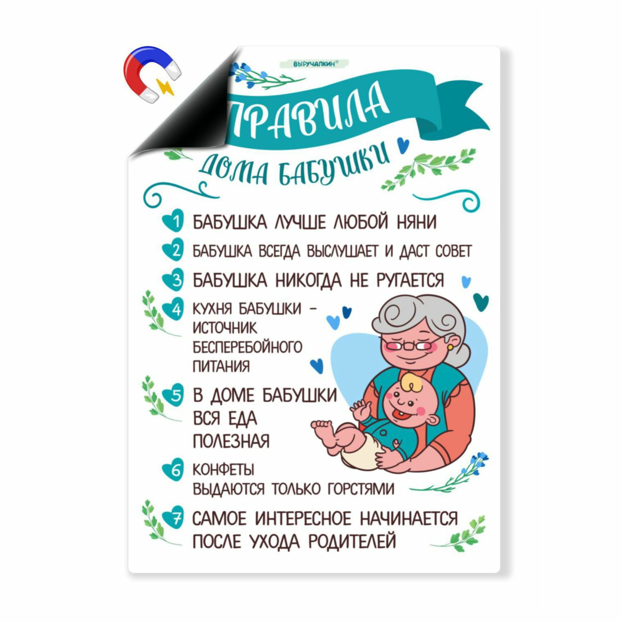 Магнитный мотиватор «Правила бабушки», Выручалкин