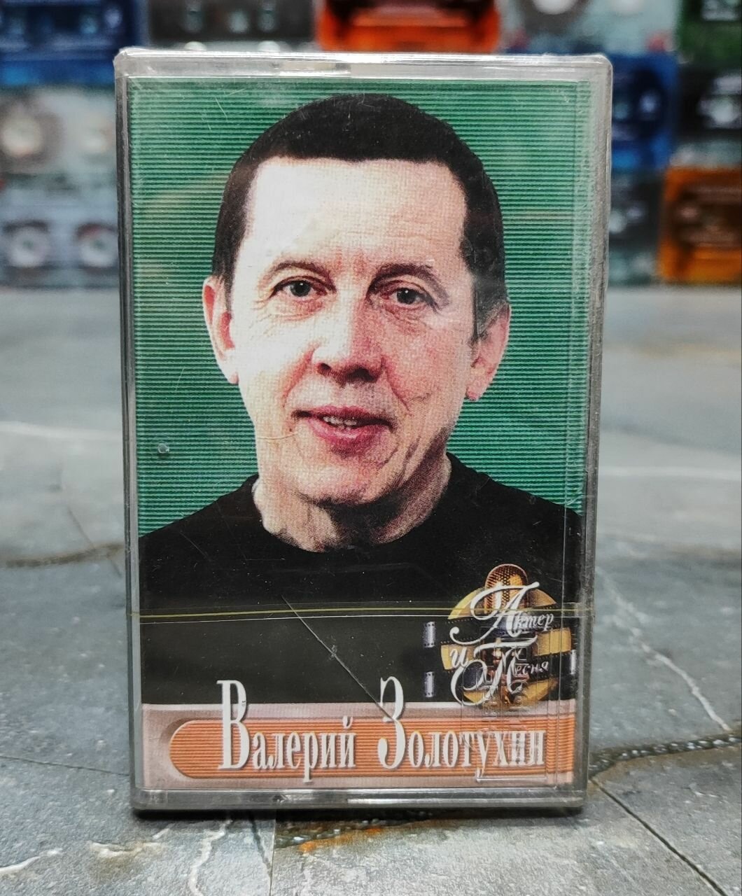 Валерий Золотухин Актер и Песня, аудиокассета, кассета (МC), 2001, .