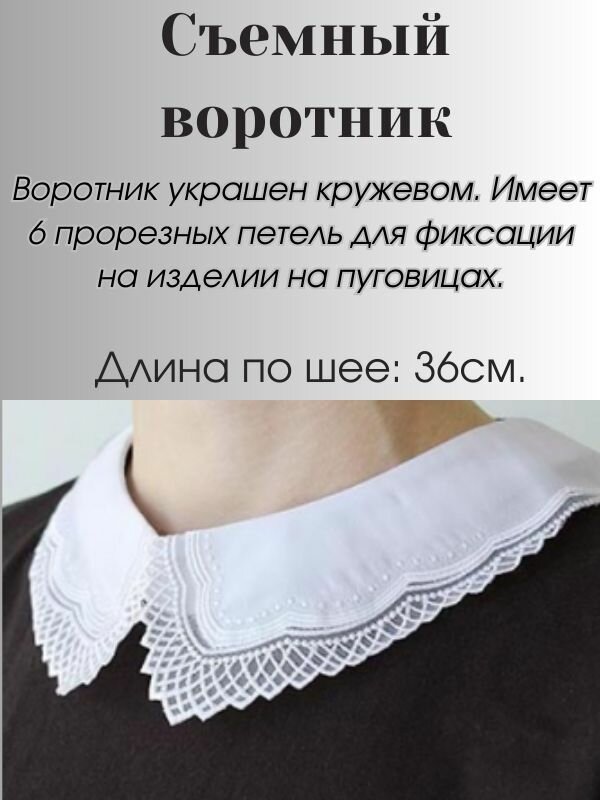 Съемный воротник 36 см