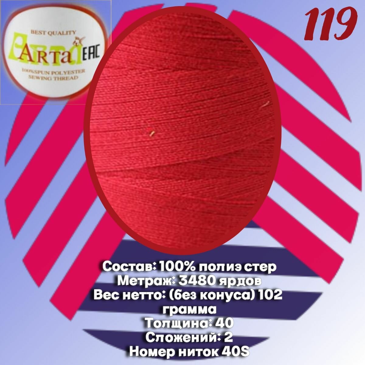 Нитка швейная ARTA 40S/2 3480 ярд №119