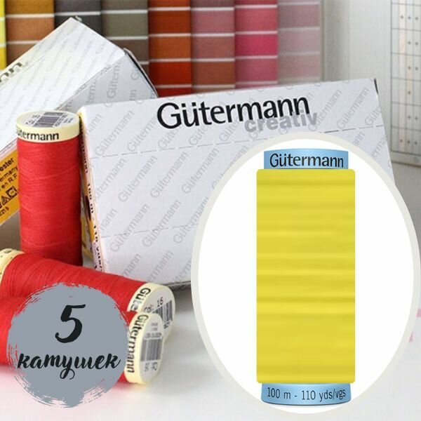 177 Нить для шитья Gutermann Creativ Sew-all №100 (5 катушек одного цвета)