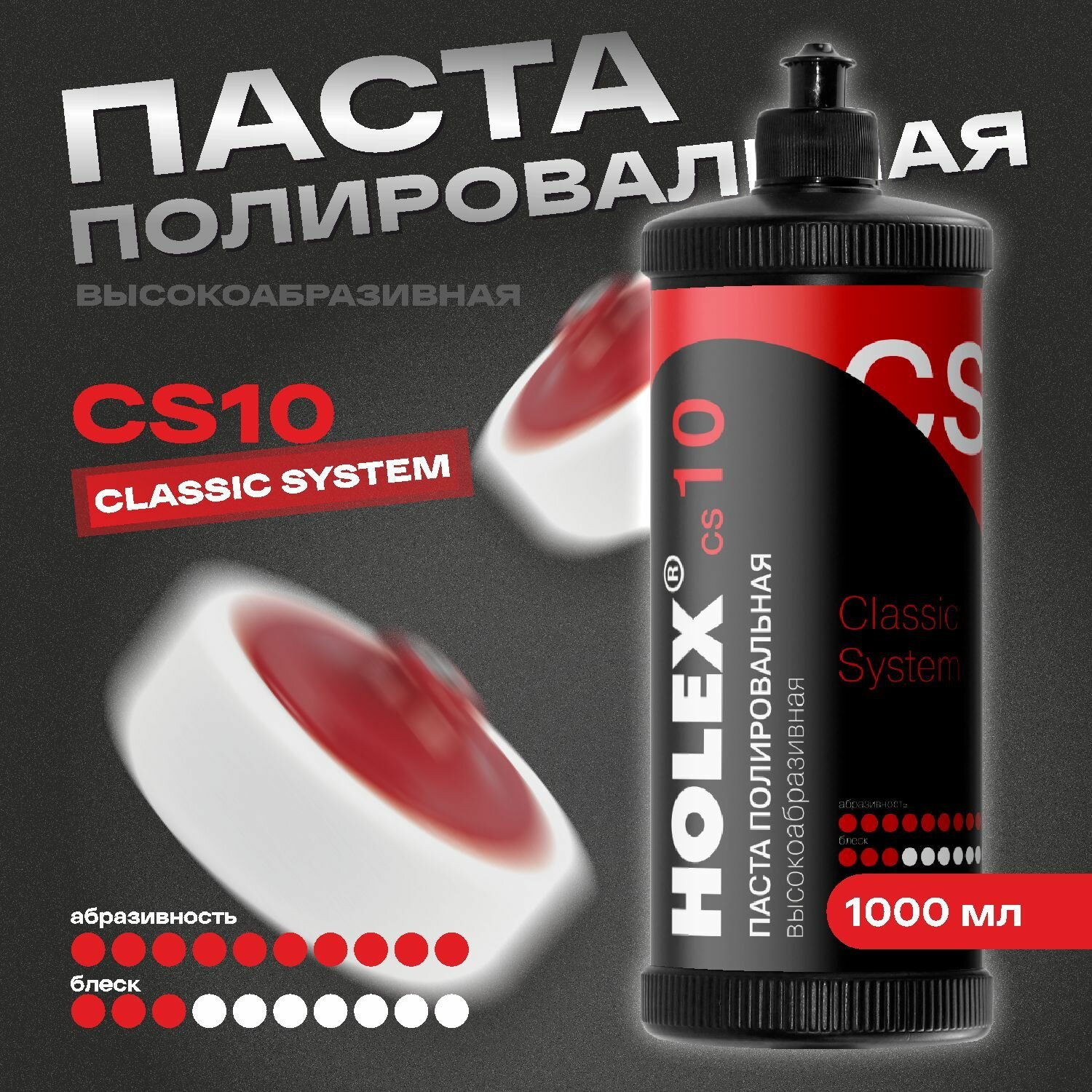 Паста полировальная высокоабразивная СS10 1000мл
