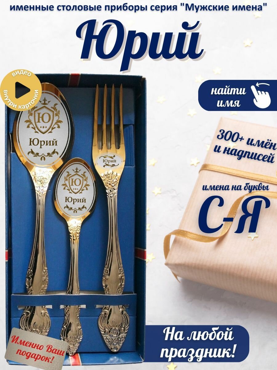 Именной набор ложек Юрий
