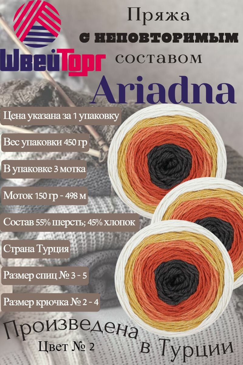 Пряжа ShveyTorg ШвейЮгТорг Ariadna 02